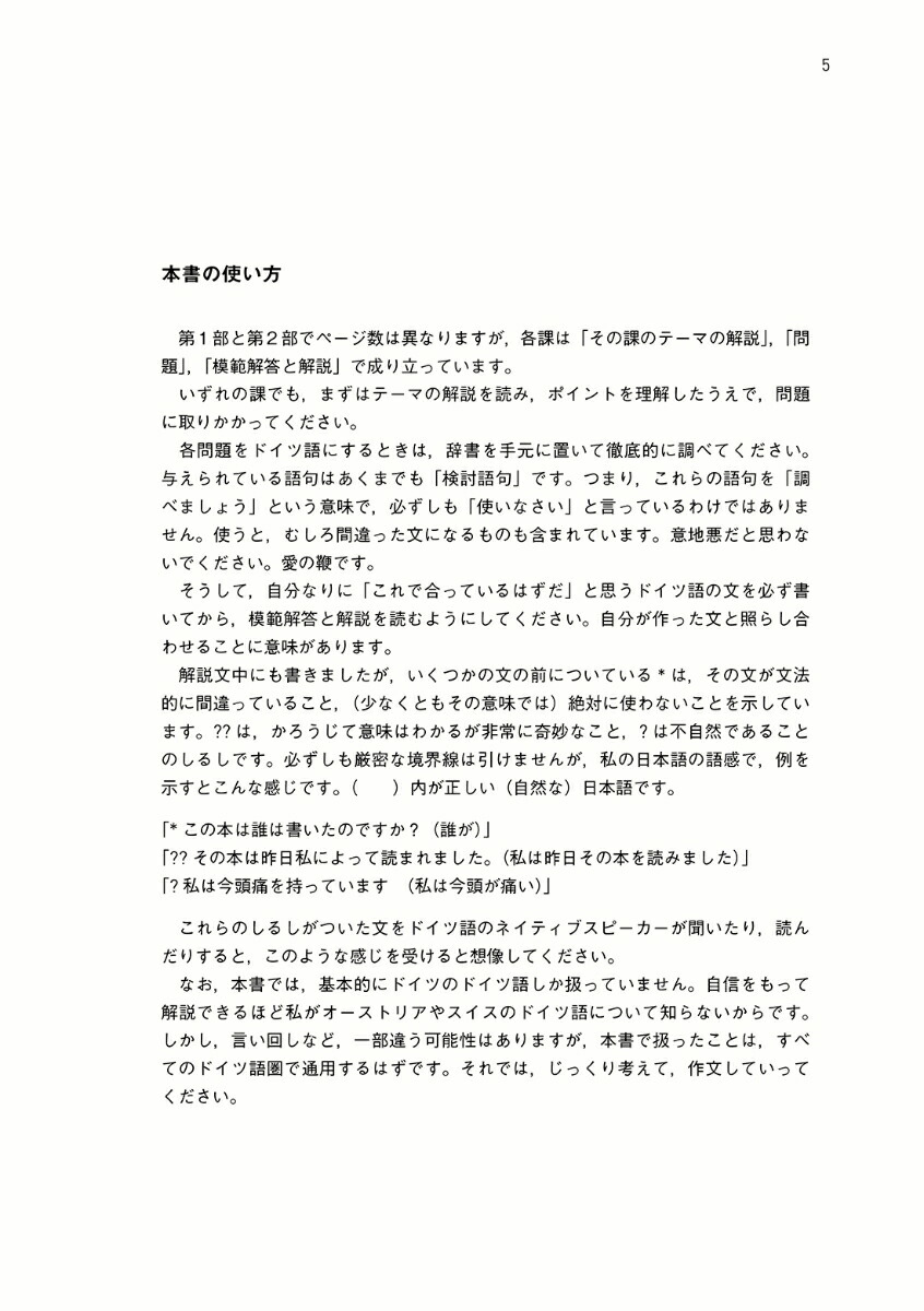 楽天ブックス しくみが身につく 中級ドイツ語作文 改訂版 清野 智昭 9784560099742 本